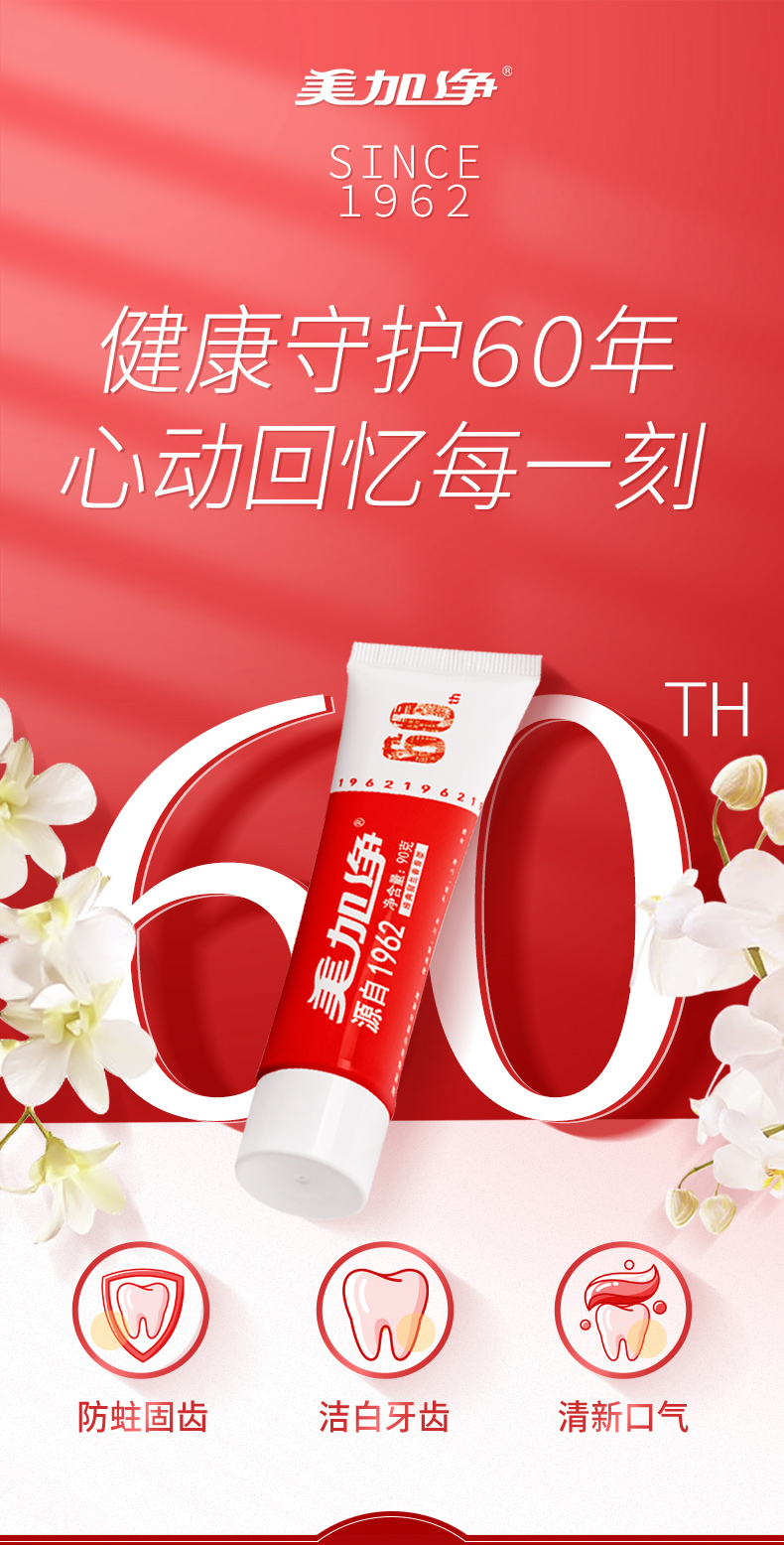 美加净60周年纪念款